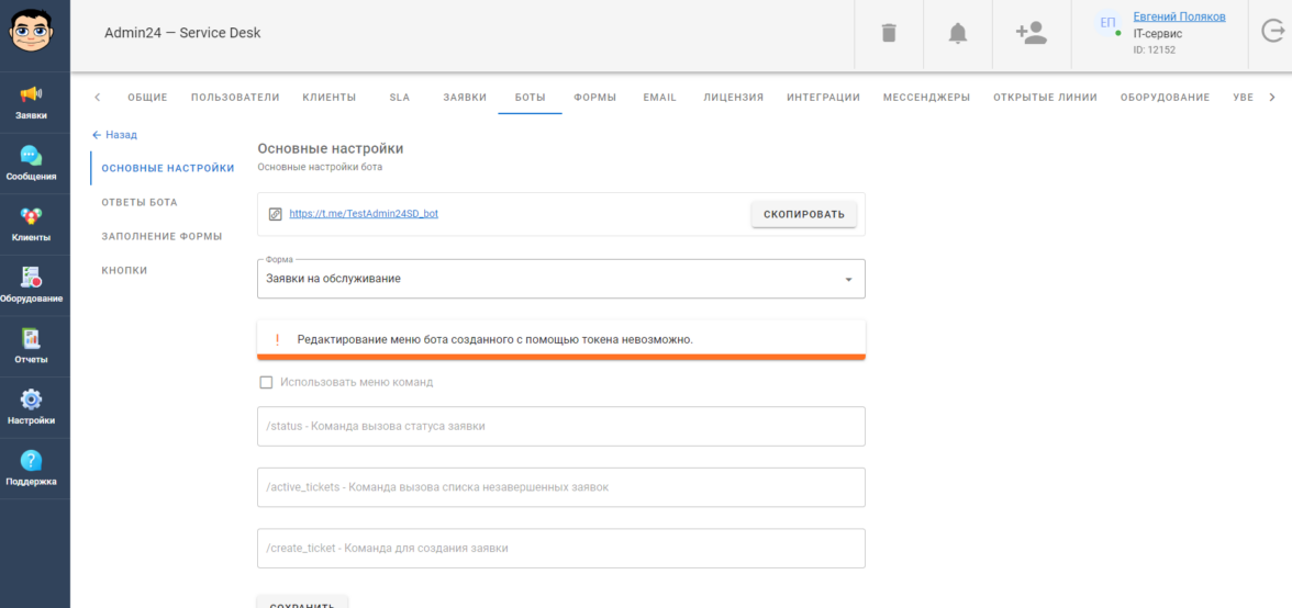 Подключение Telegram-бота по токену, объединение компаний и еще 4 обновления Admin24 — Service ...