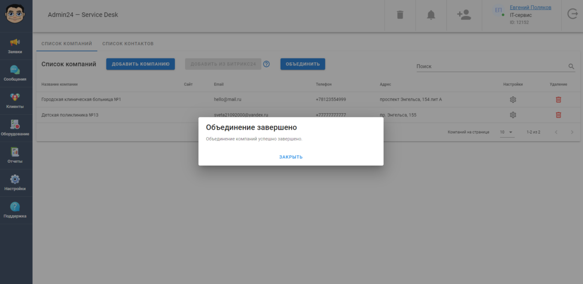 Подключение Telegram-бота по токену, объединение компаний и еще 4 обновления Admin24 — Service ...