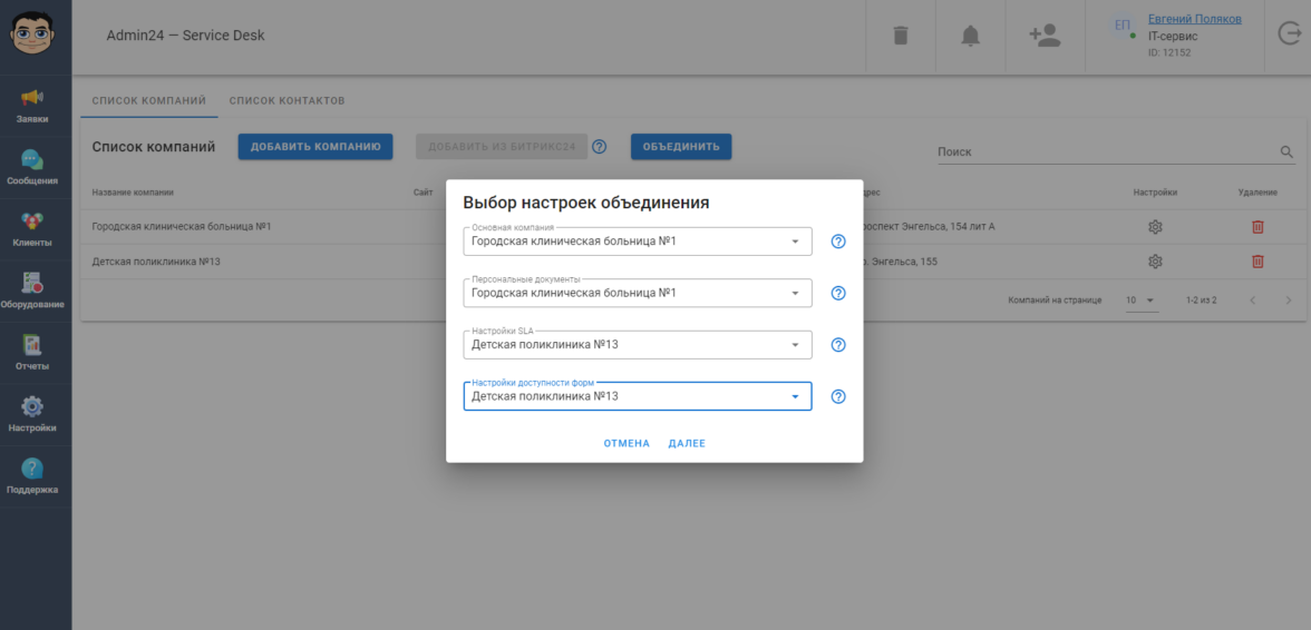 Подключение Telegram-бота по токену, объединение компаний и еще 4 обновления Admin24 — Service ...