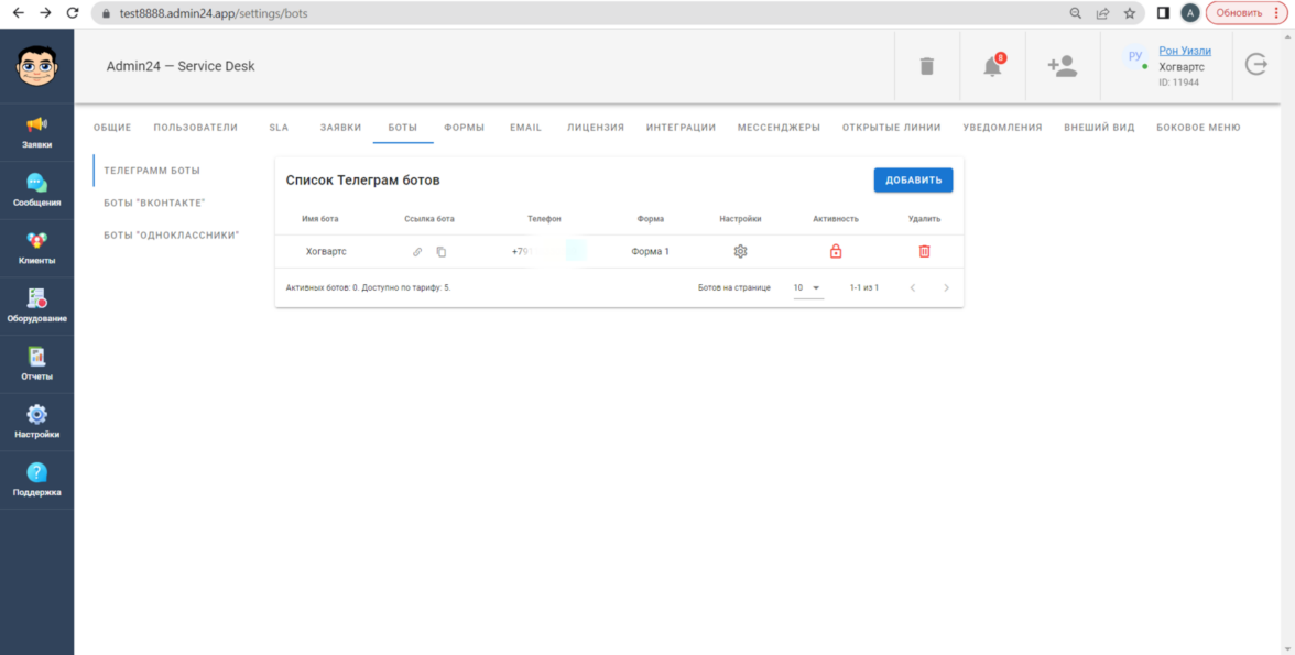 Подключение Telegram-бота по токену, объединение компаний и еще 4 обновления Admin24 — Service ...