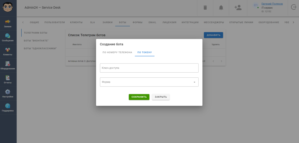 Подключение Telegram-бота по токену, объединение компаний и еще 4 обновления Admin24 — Service ...