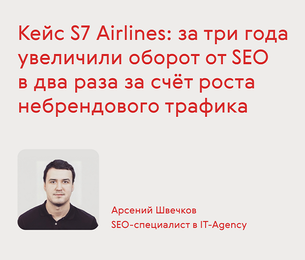Кейс S7 Airlines по увеличению оборота от SEO в два раза - ADPASS