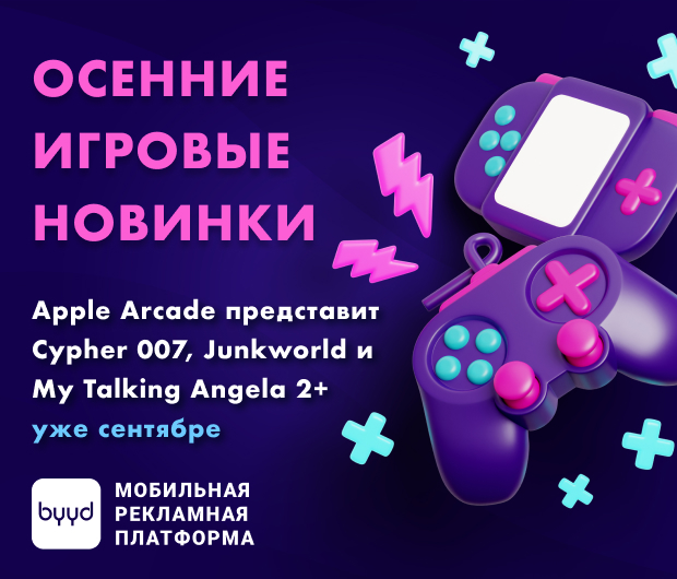 Осенние игровые новинки: Apple Arcade представит Cypher 007, Junkworld и My Talking Angela 2 ...