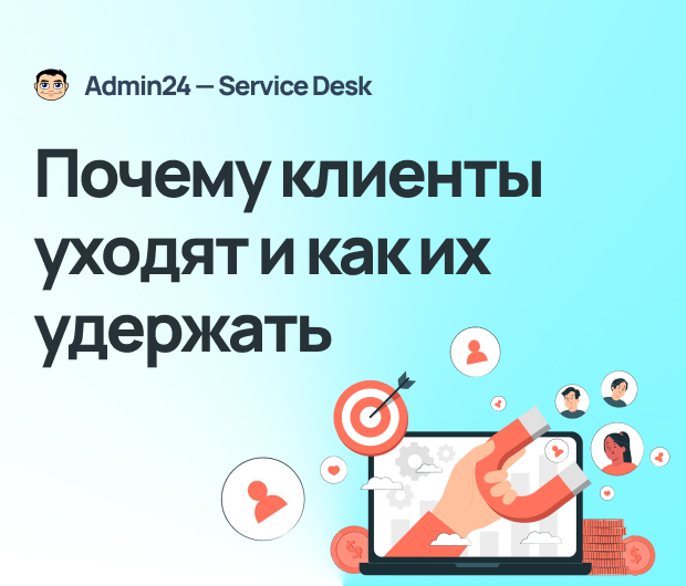 Почему клиенты уходят и как их удержать — ADPASS