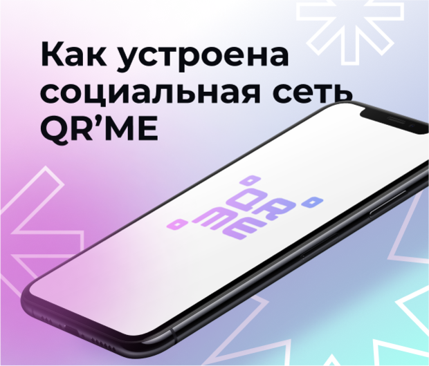 Ваш код популярности: как устроена социальная сеть QR’ME — ADPASS