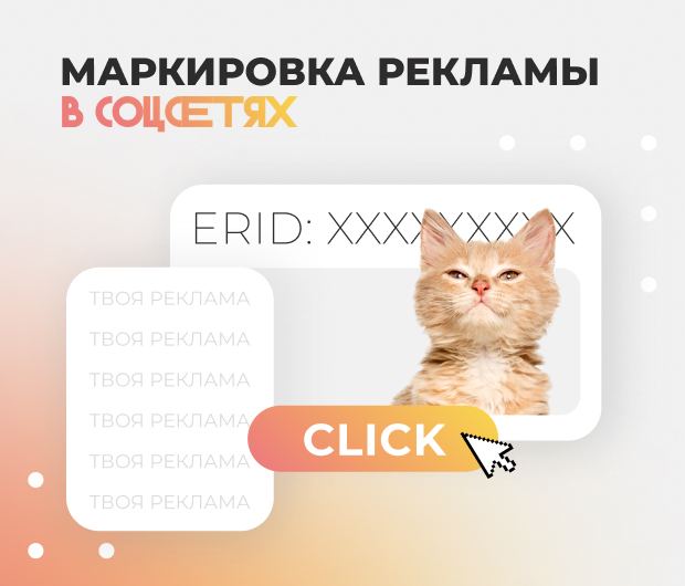 А вы уже маркируете? Гайд по маркировке рекламы в соцсетях — ADPASS