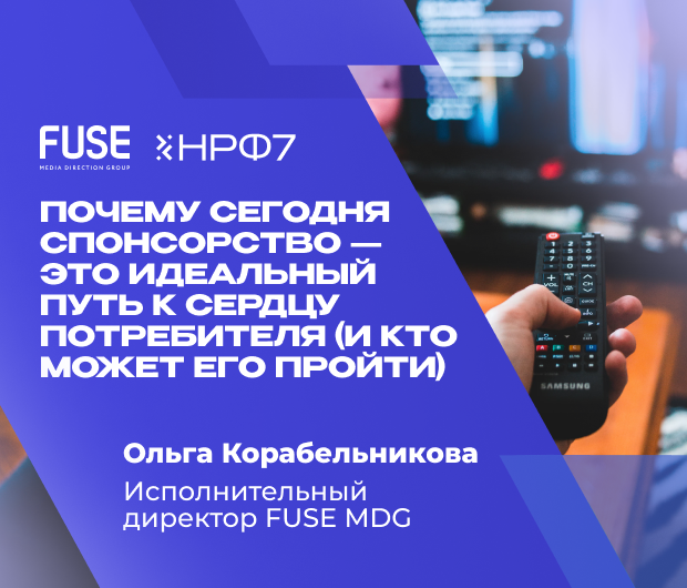 Почему сегодня спонсорство — это идеальный путь к сердцу потребителя (и кто может его пройти ...