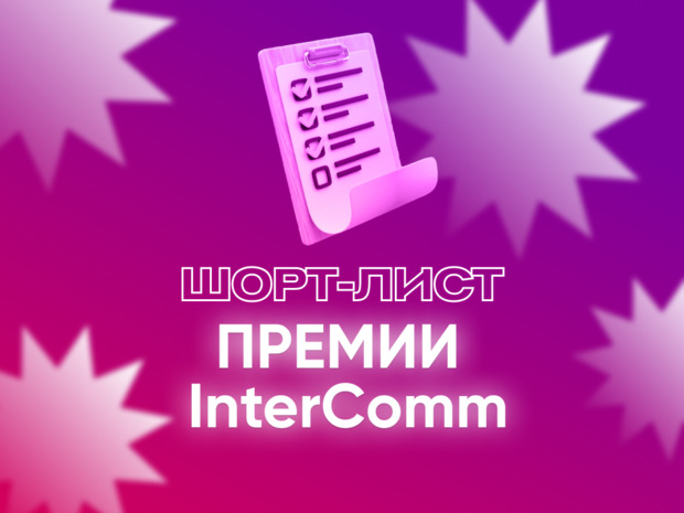 Оргкомитет премии InterComm опубликовал шорт-лист финалистов 2023 года — ADPASS