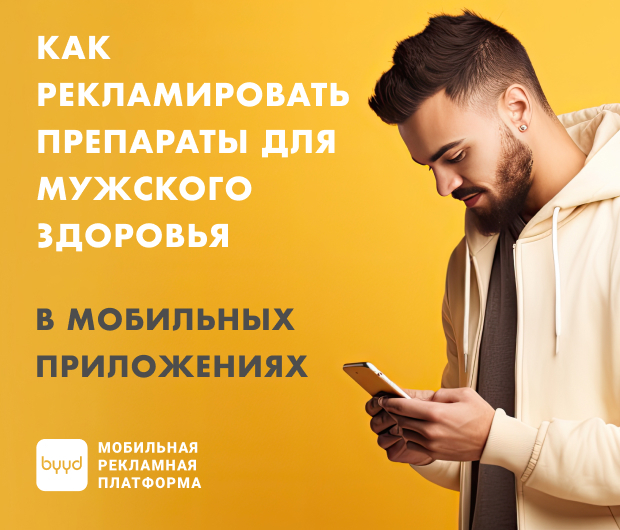 Реклама препаратов для мужского здоровья с помощью платформы BYYD — ADPASS
