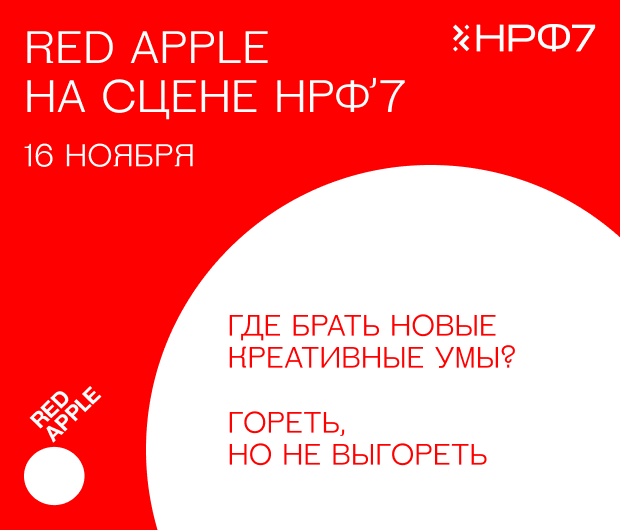 Red Apple на сцене НРФ’7: о подрастающем креативном поколении и профессиональном выгорании — ADPASS