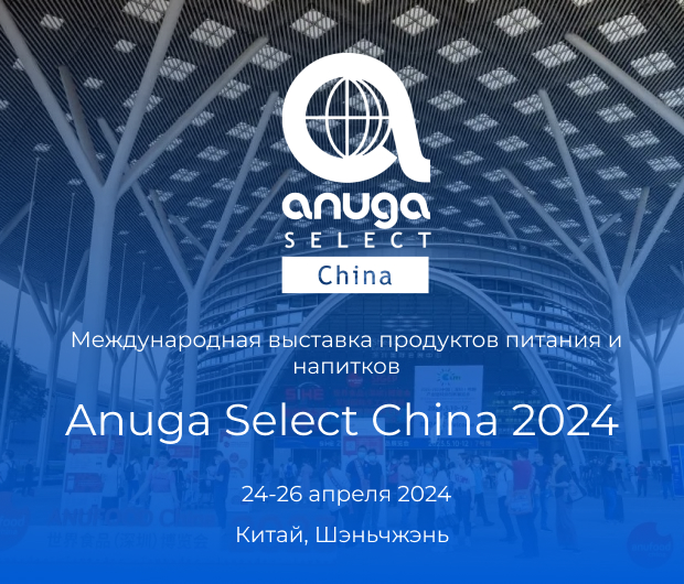 Международная выставка продуктов питания и напитков «ANUGA SELECT CHINA 2024» — ADPASS