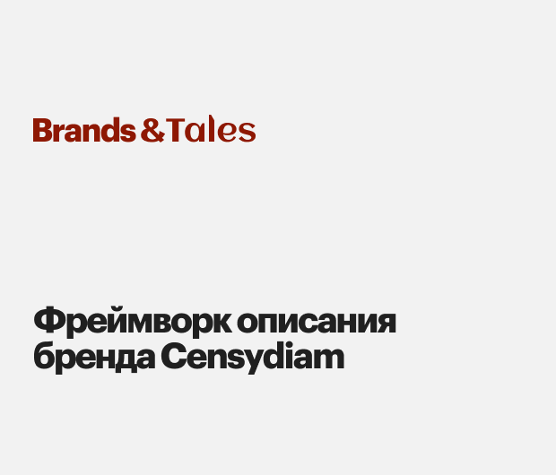 Фреймворк описания бренда Censydiam — ADPASS