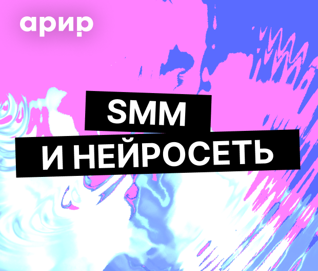 Экономия времени и бюджетов: нейросети в SMM — ADPASS