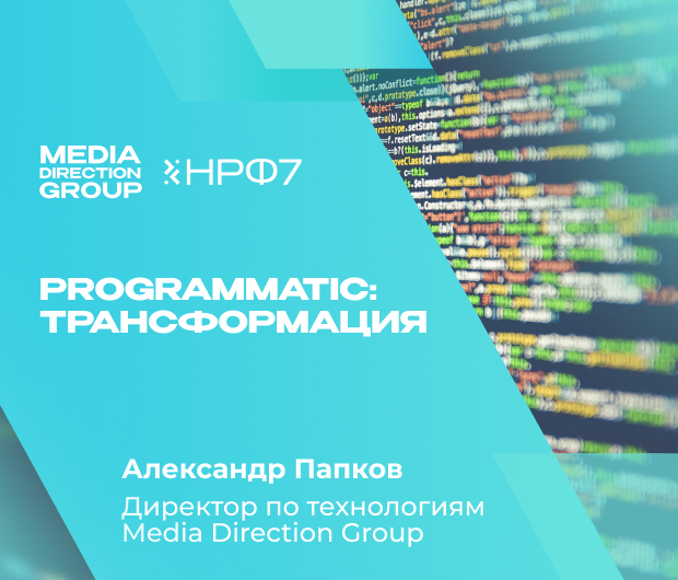 Programmatic: трансформация — ADPASS