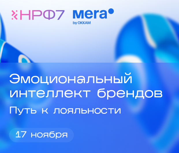 Зачем брендам развивать эмоциональный интеллект? Ответит Mera (by Okkam) на НРФ’7 — ADPASS