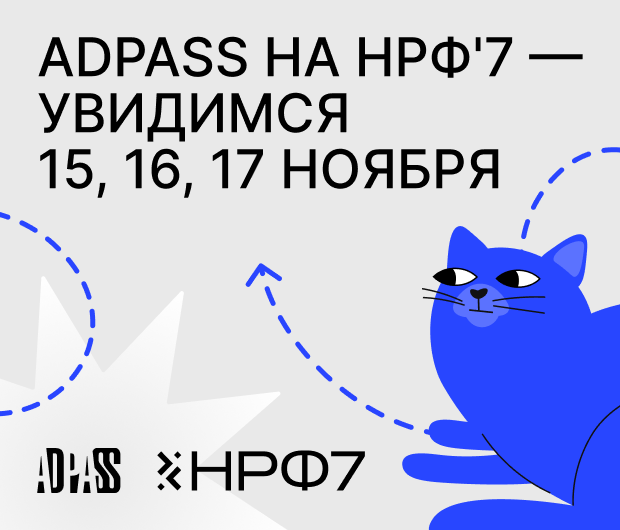 ADPASS запустит спецпроект на НРФ’7 — ADPASS