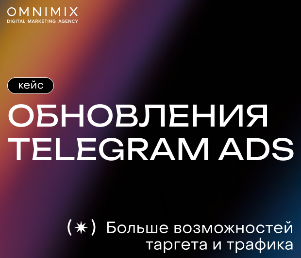 Кейс OMNIMIX. Обновления Telegram Ads: больше возможностей таргета и трафика — ADPASS