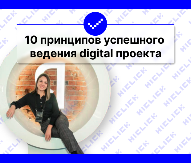 10 принципов успешного ведения digital проекта — ADPASS