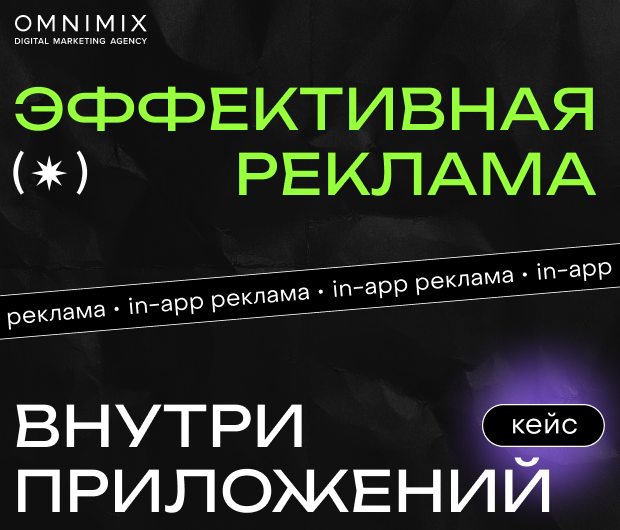 Кейс OMNIMIX. Реклама внутри приложений: эффективно или есть что получше? — ADPASS