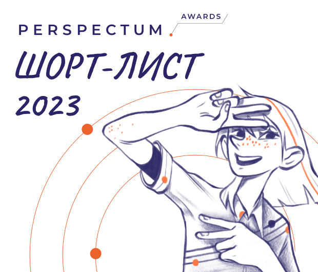 Perspectum Awards 2023 публикует шорт-лист — ADPASS