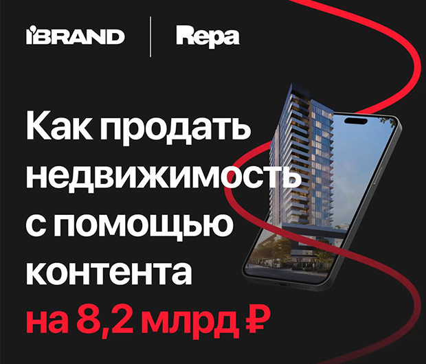 Кейс I’Brand и REPA: как продать недвижимость с помощью контента на 8,2 млрд рублей — ADPASS