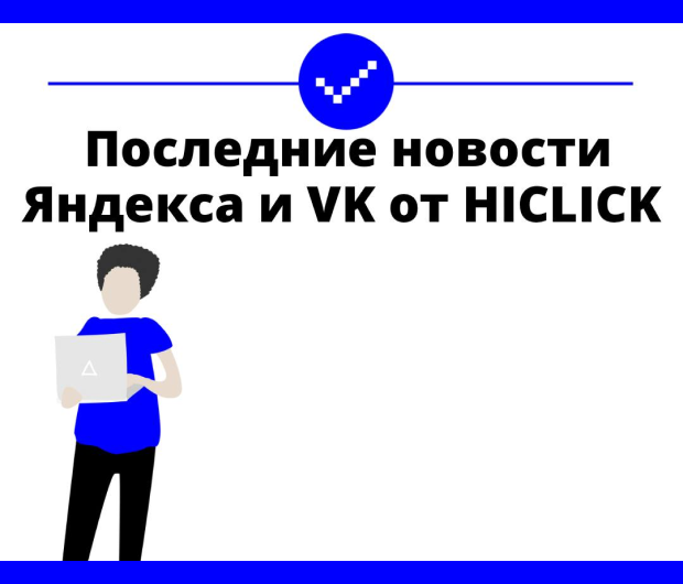 Свежие новости в мире рекламы: Яндекс и VK представили ряд изменений — ADPASS