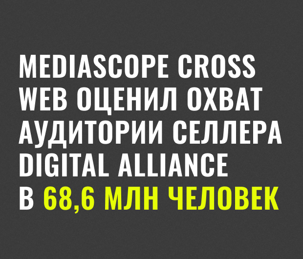 Mediascope Cross Web оценил охват аудитории селлера Digital Alliance в 68,6 млн человек — ADPASS