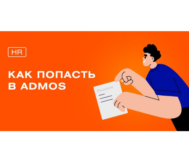 ТОП-5 способов поиска будущих сотрудников ADMOS — ADPASS