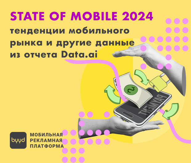 State of Mobile 2024: тенденции мобильного рынка и другие данные из отчета Data.ai — ADPASS