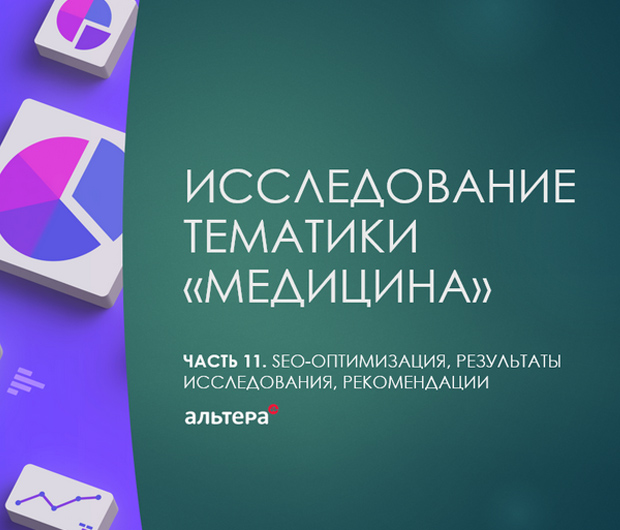 SEO-исследование медицинской тематики: SEO-оптимизация, результаты, рекомендации — ADPASS