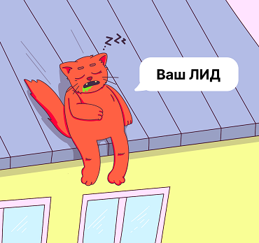 Достучаться до лида, или Как вернуть потенциального клиента — ADPASS