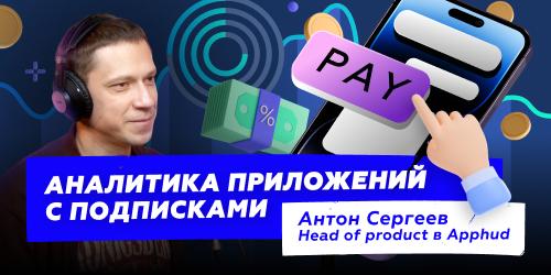 Каким приложениям подходит монетизация через подписку и к каким сложностям готовиться | Подкаст ...