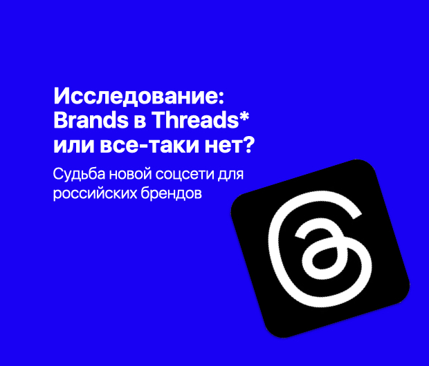 Brands в Threads* или все-таки нет? Судьба новой соцсети для российских брендов — ADPASS