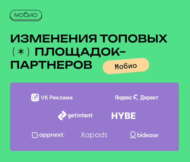 Изменения топовых площадок-партнеров Мобио — ADPASS
