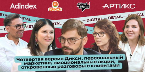 «Артикс»: персонализированный ритейл «Дикси» для проекта Retail x Digital — видео - ADPASS.