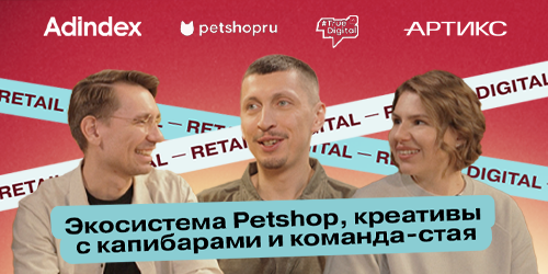 «Артикс»: маркетинг зооиндустрии с Petshop.ru для проекта Retail x Digital — видео - ADPASS.