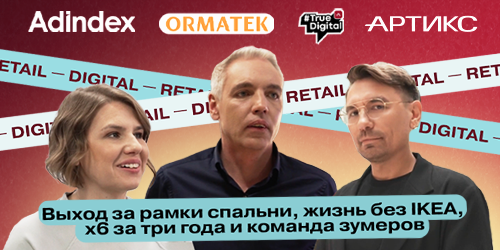 «Артикс»: особенности мебельной индустрии с «Орматек» для проекта Retail x Digital — видео - ADPASS.