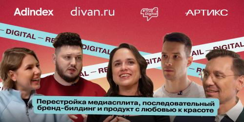«Артикс»: маркетинг в мебельном сегменте с divan.ru для проекта Retail x Digital — видео - ADPASS.