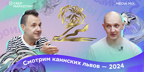 СберМаркетинг: смотрим Каннских львов 2024 — видео - ADPASS.
