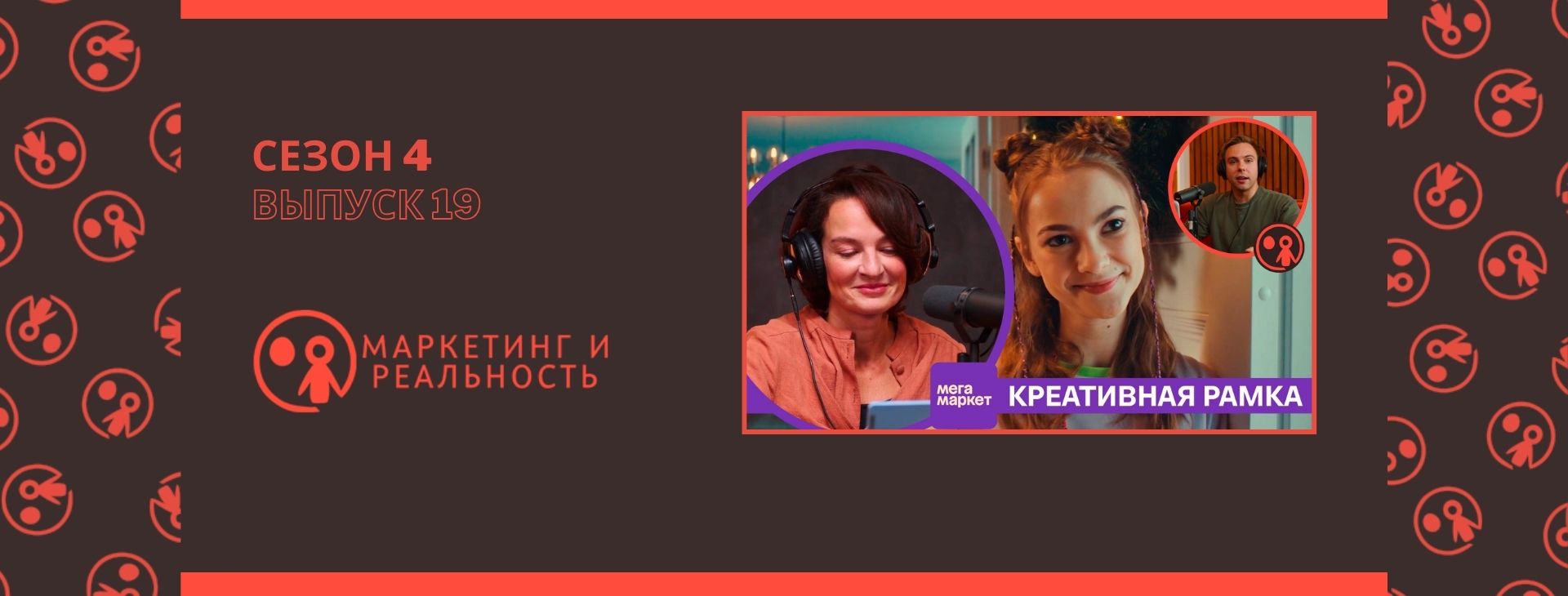 Мегамаркет про креативные рамки: как вписаться в тренд и остаться уникальным — видео - ADPASS.