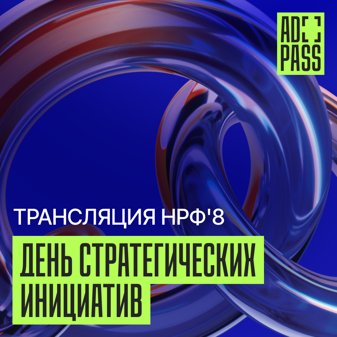 Трансляция восьмого Национального рекламного форума. День стратегических инициатив — ADPASS