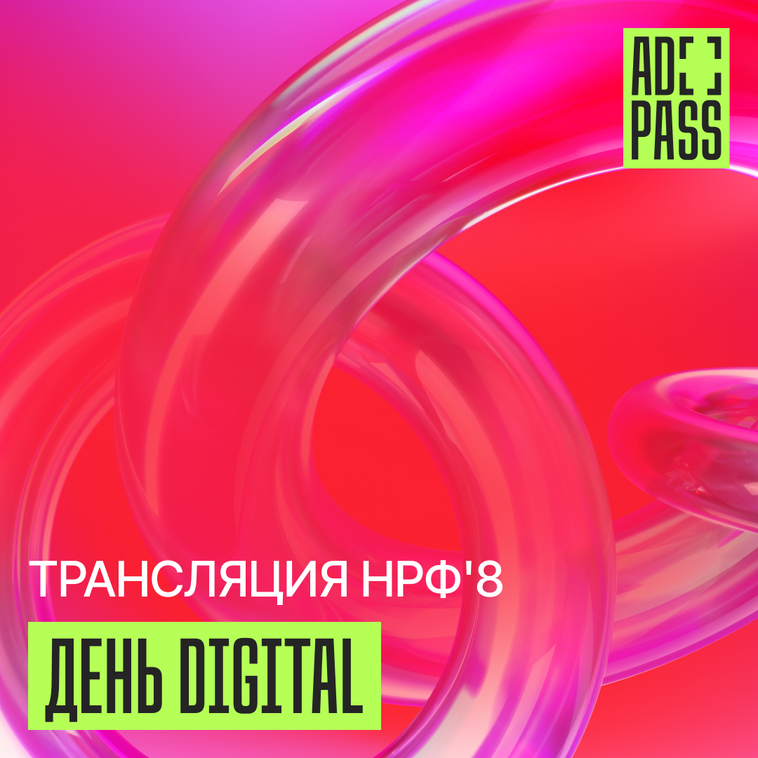 Трансляция восьмого Национального рекламного форума. День Digital — ADPASS