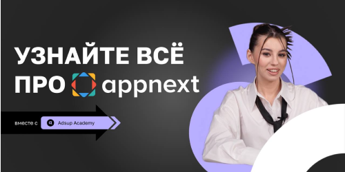 Adsup Академия | Appnext: разбираемся в особенностях работы с OEM-платформами — видео - ADPASS.