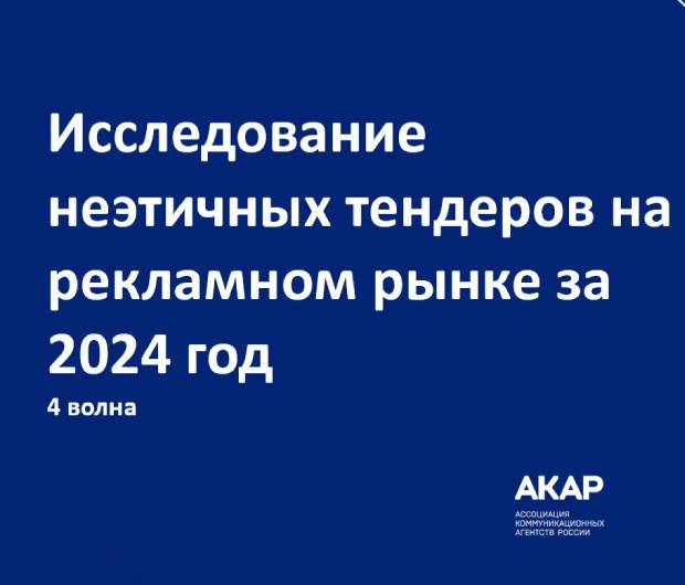 Доля неэтичных тендеров в рекламе выросла до 28% в 2024 году: исследование АКАР и АЦ РИР — ADPASS