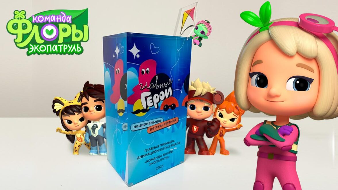 Мультсериал «Команда Флоры. Экопатруль» стал лауреатом премии «Главные герои» — ADPASS