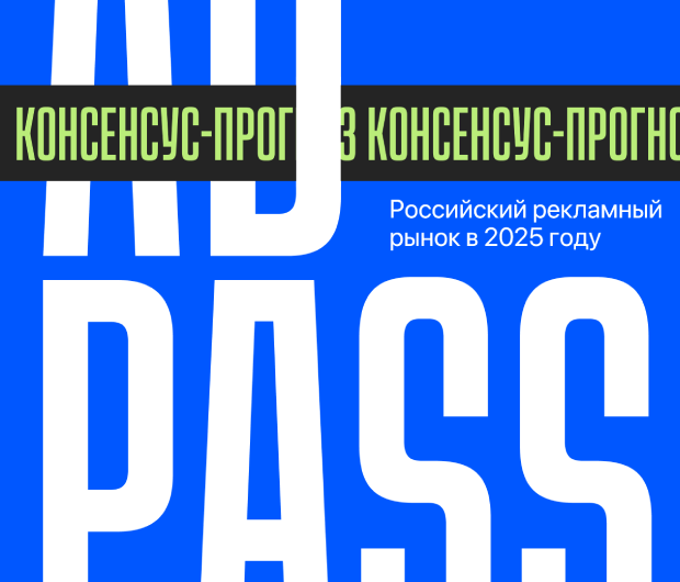 Консенсус-прогноз ADPASS: в 2025 году российская реклама разменяет ...