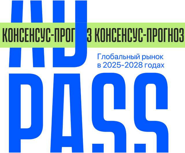 Глобальный консенсус-прогноз ADPASS